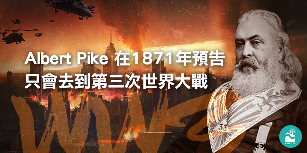 Albert Pike 在1871年預告只會去到第三次世界大戰 WW3 – River Flowing 2012